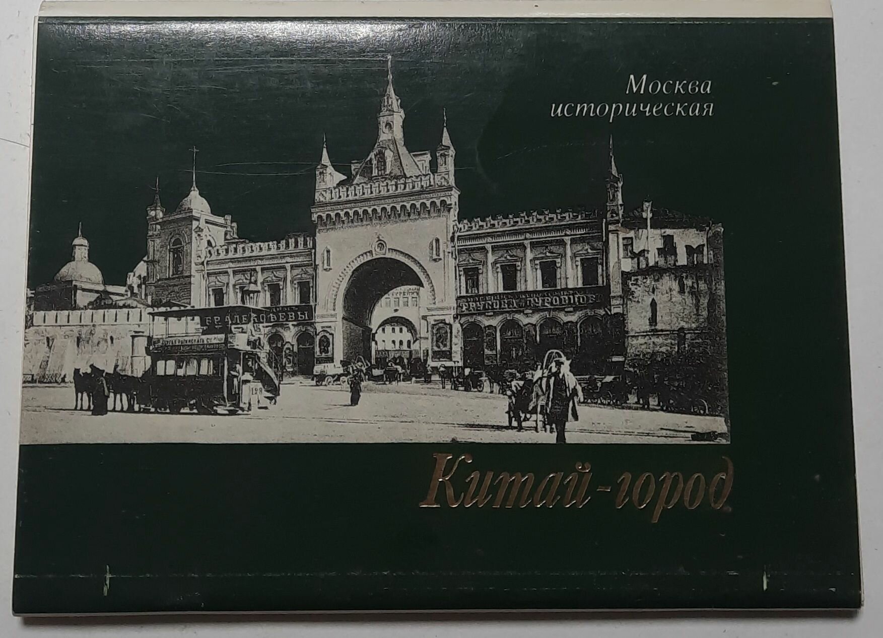 Москва историческая. Китай-город (комплект из 18 открыток)