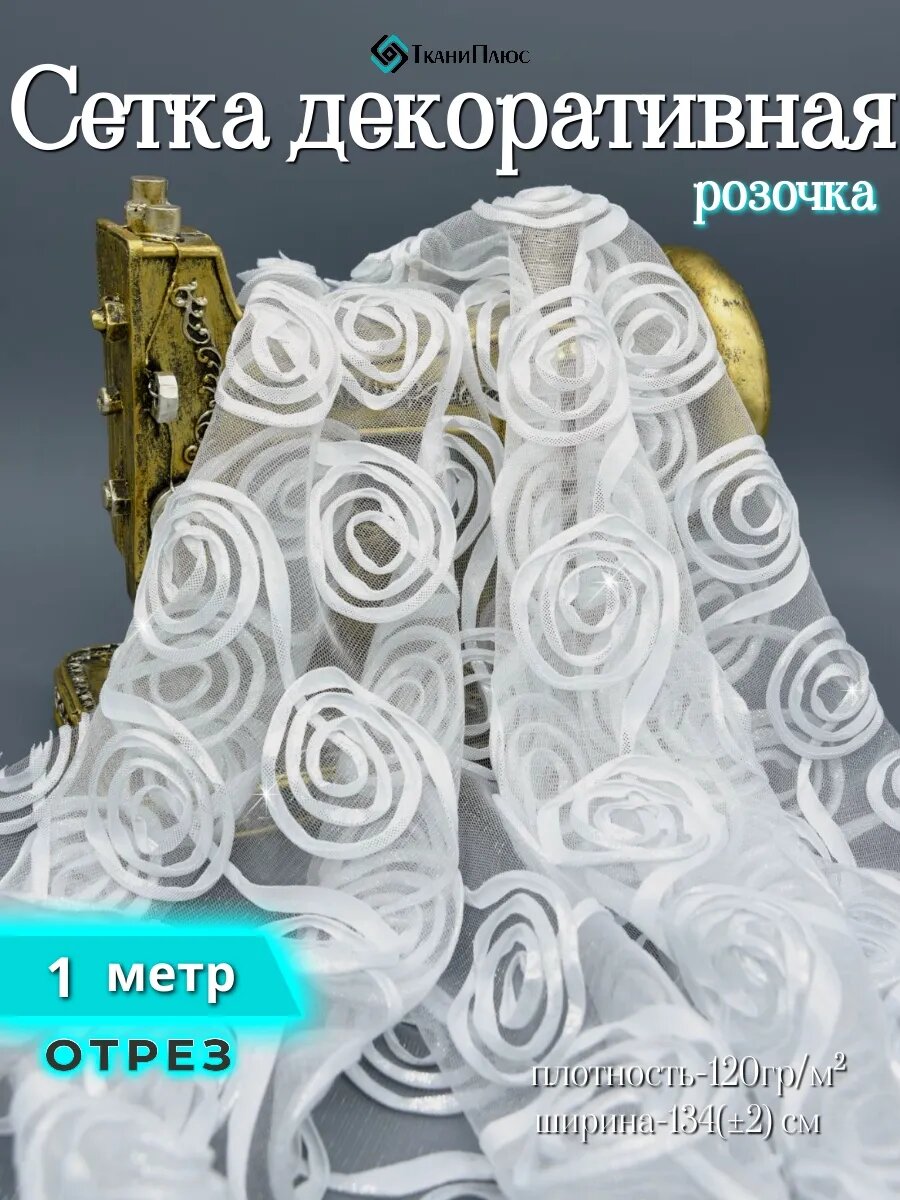 Ткань сетка с пайетками для шитья 1 метр, отрез 100х134 см, белый