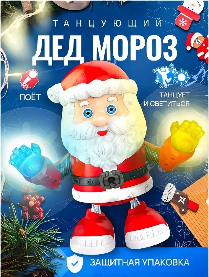Музыкальный танцующий Дед Мороз для малышей, Интерактивная игрушка, ABS пластик, Поет, Танцует, Светится