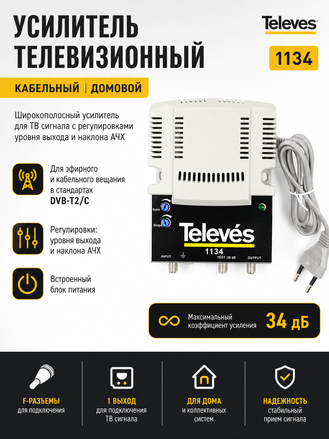 Усилитель антенный Televs 1134, для DVB-T2 и DVB-C, регулировка мощности, 34дБ