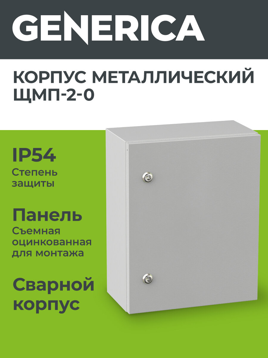 Корпус металлический ЩМП-2-0 (500х400х220мм) У2 IP54 GENERICA