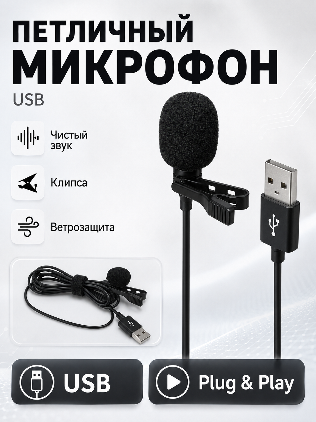 Петличный микрофон TRRS, для мобильных устройств, usb, кардиоидный, шумоподавление