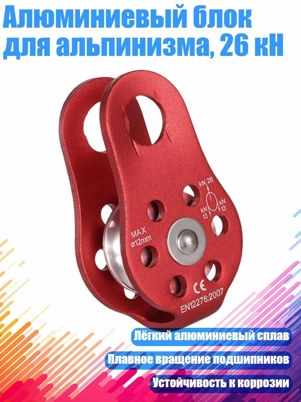 Алюминиевый блок для альпинизма, 26 кН, красный