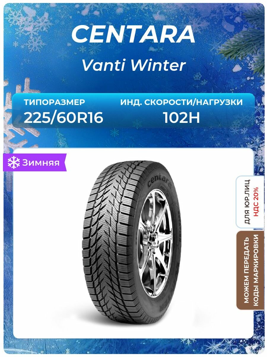 Шина CENTARA Vanti Winter 225/60R16 102H