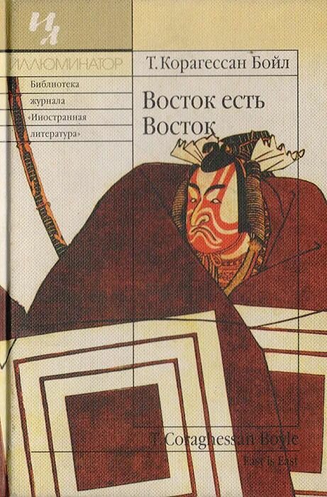 Восток есть Восток. Роман