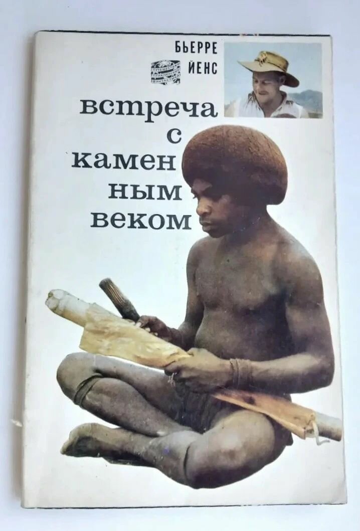 Встреча с каменным веком (1967)