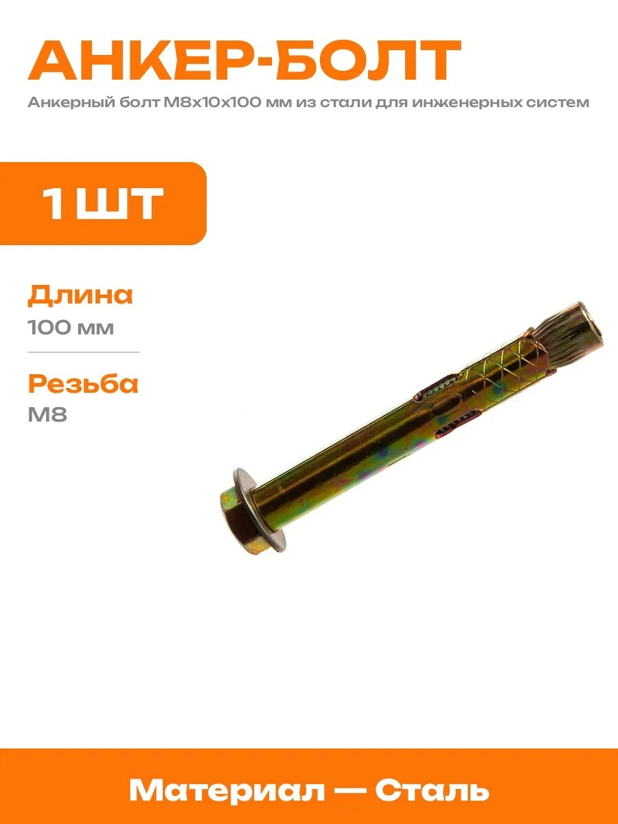 Метиз для монтажа анкерный болт М8х10х100 мм диаметр бура 10