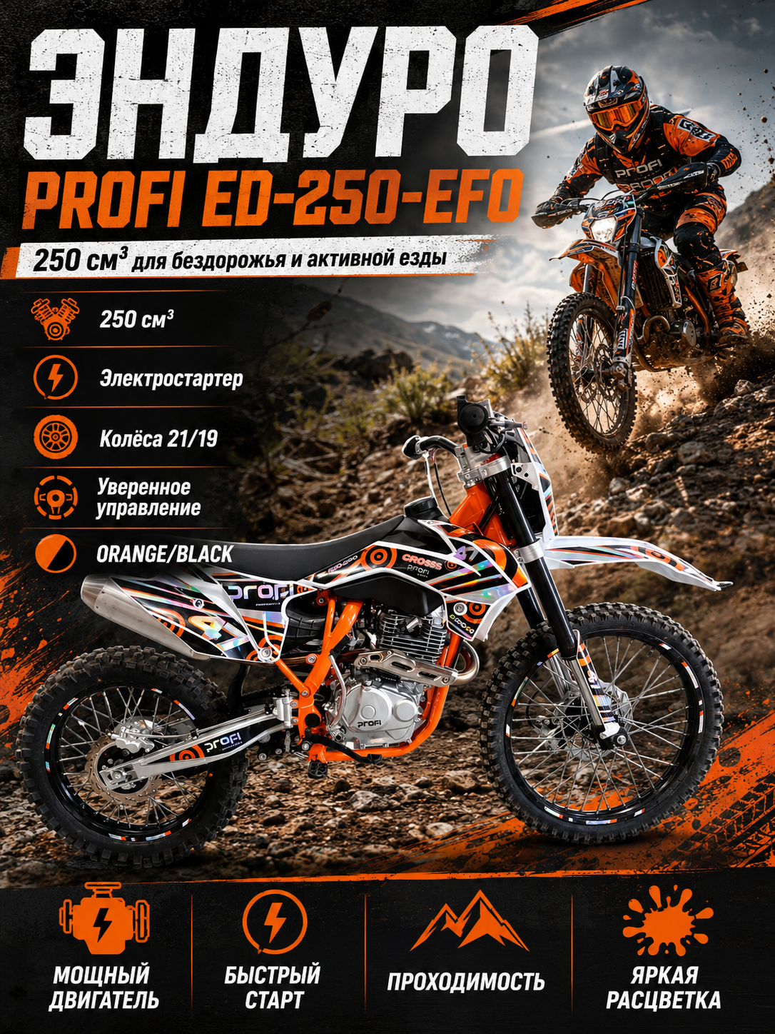 Питбайк(эндуро) PROFI ED-250-EFO"250сс-электростартер, фара" Колеса 21/19(ORANGE/BLACK)