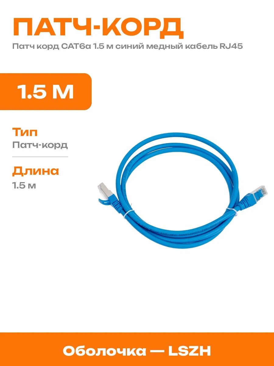 Патч корд 1.5 м медный синий кабель сетевой экранированный