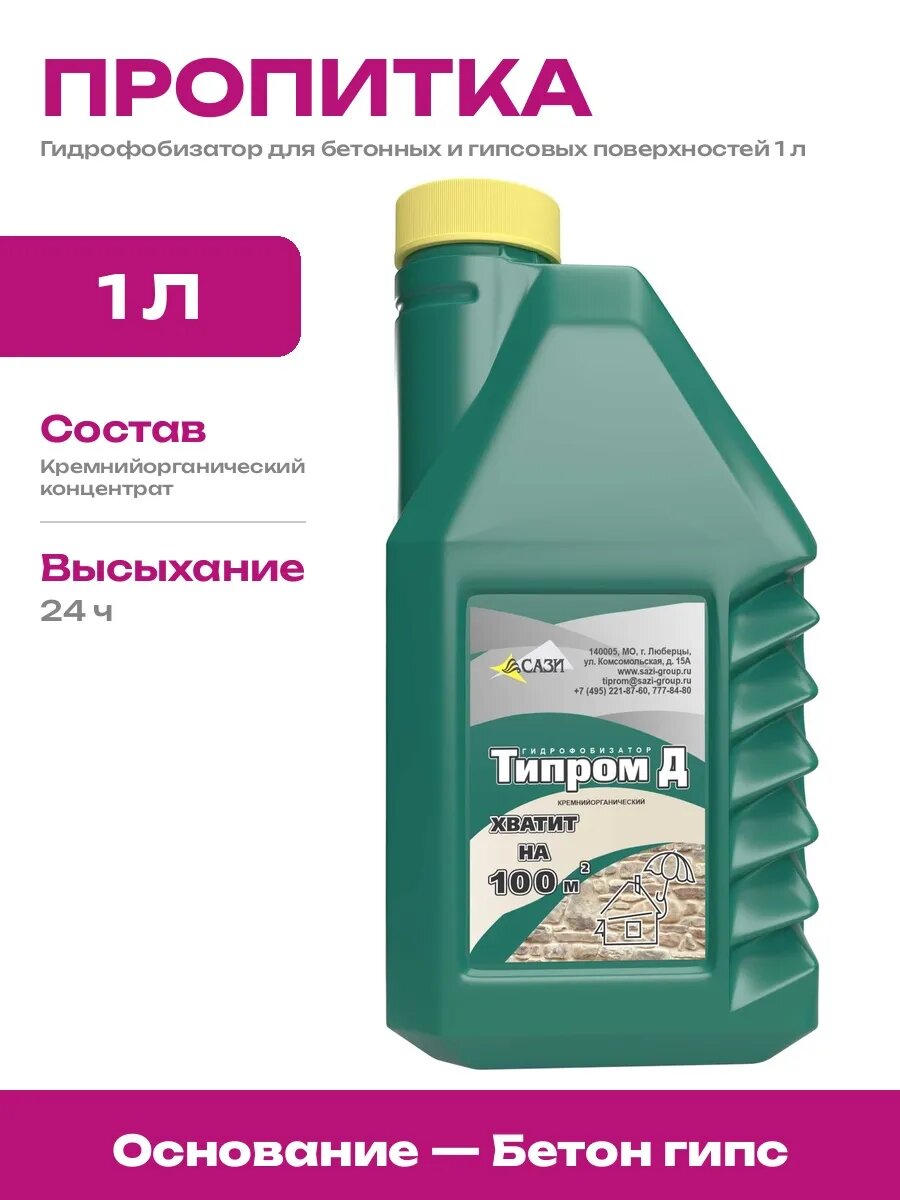 Пропитка кремнийорганическая для камня 1 литр без запаха