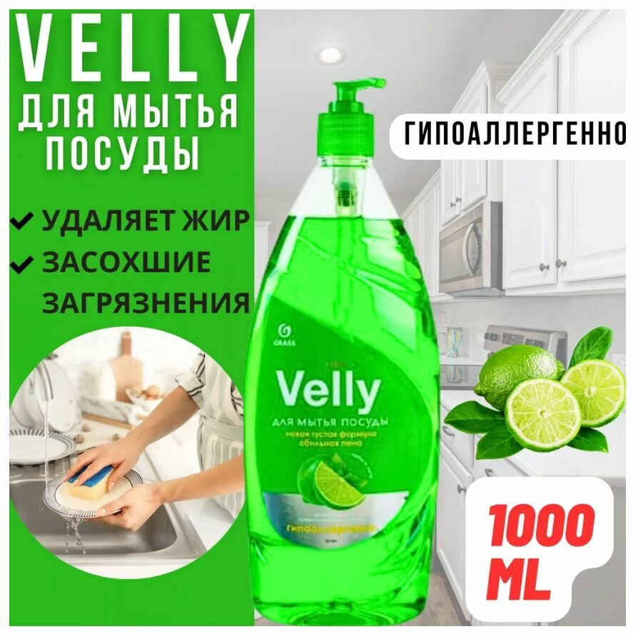 Средство для мытья посуды Velly Premium (лайм и мята), 1000 мл, GRASS