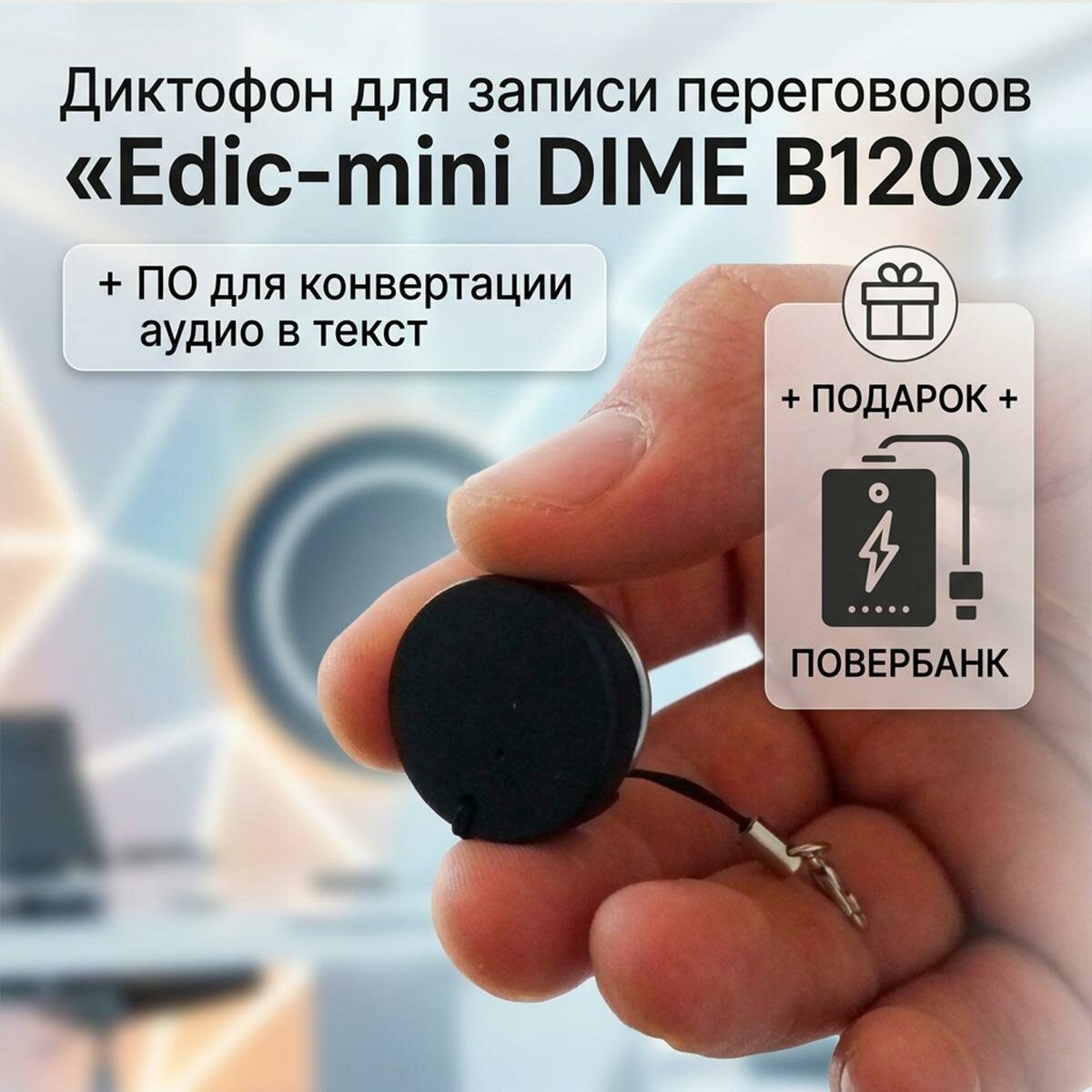 B/120 DIME Edic-мини + 2 подарка (Power-bank 10000 mAh + программа для перевода аудио в текст) мини диктофон компактный для записи звуков и ведения пе