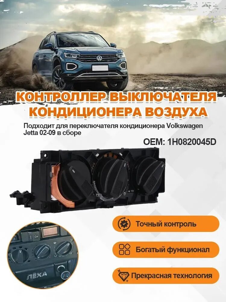 Блок управления кондиционером Volkswagen Jetta 02-09, арт. 1H0820045D, 1 шт.