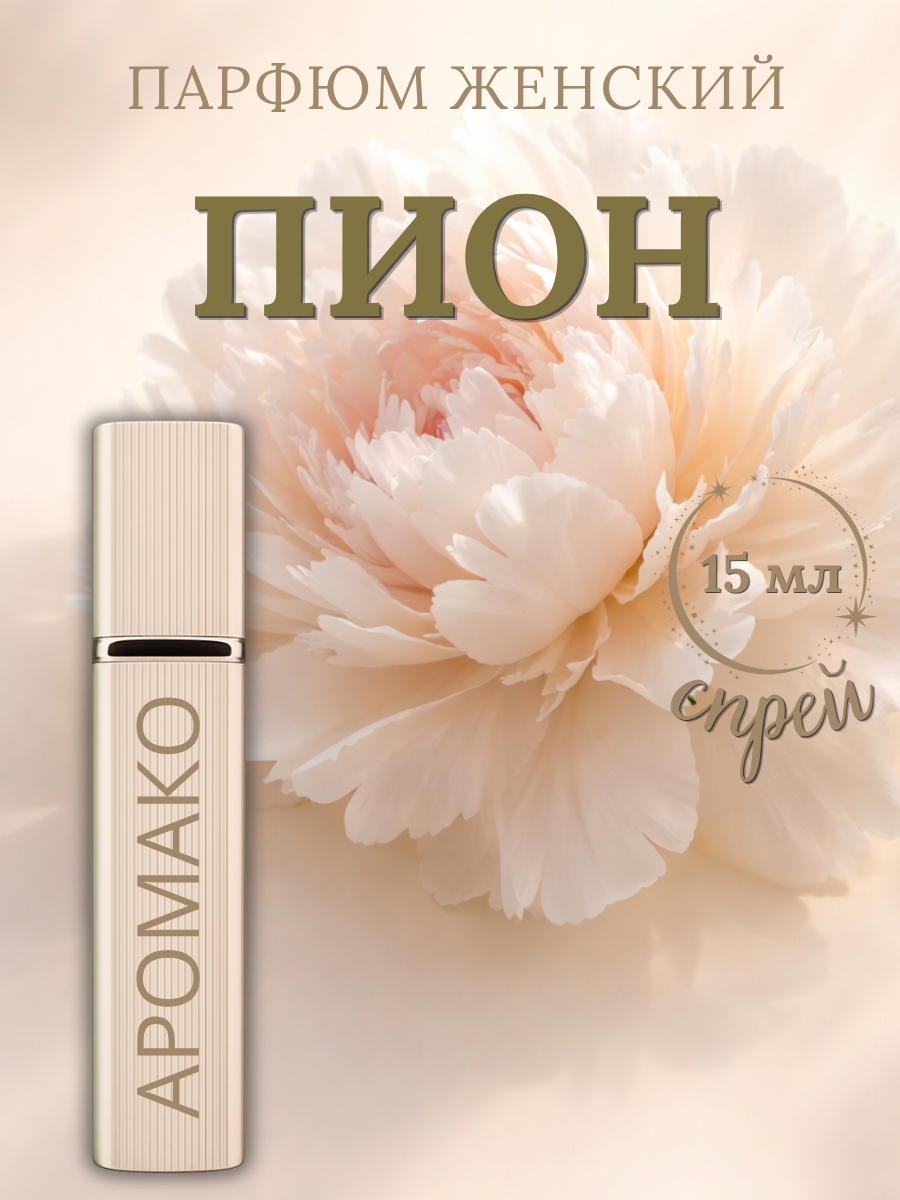Духи AromaKo Пион, женские, цветочные, фруктовые 15 мл, спрей