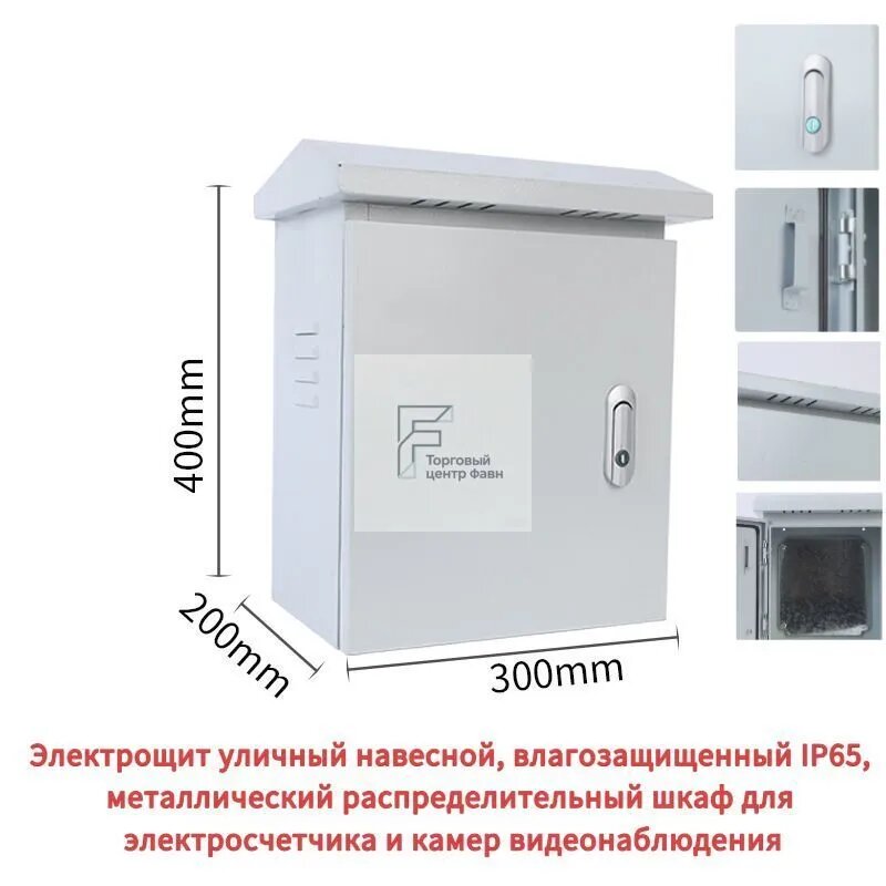 Электрощит уличный навесной, влагозащищенный IP65, металлический распределительный шкаф для электросчетчика и камер видеонаблюдения 300*200*400mm