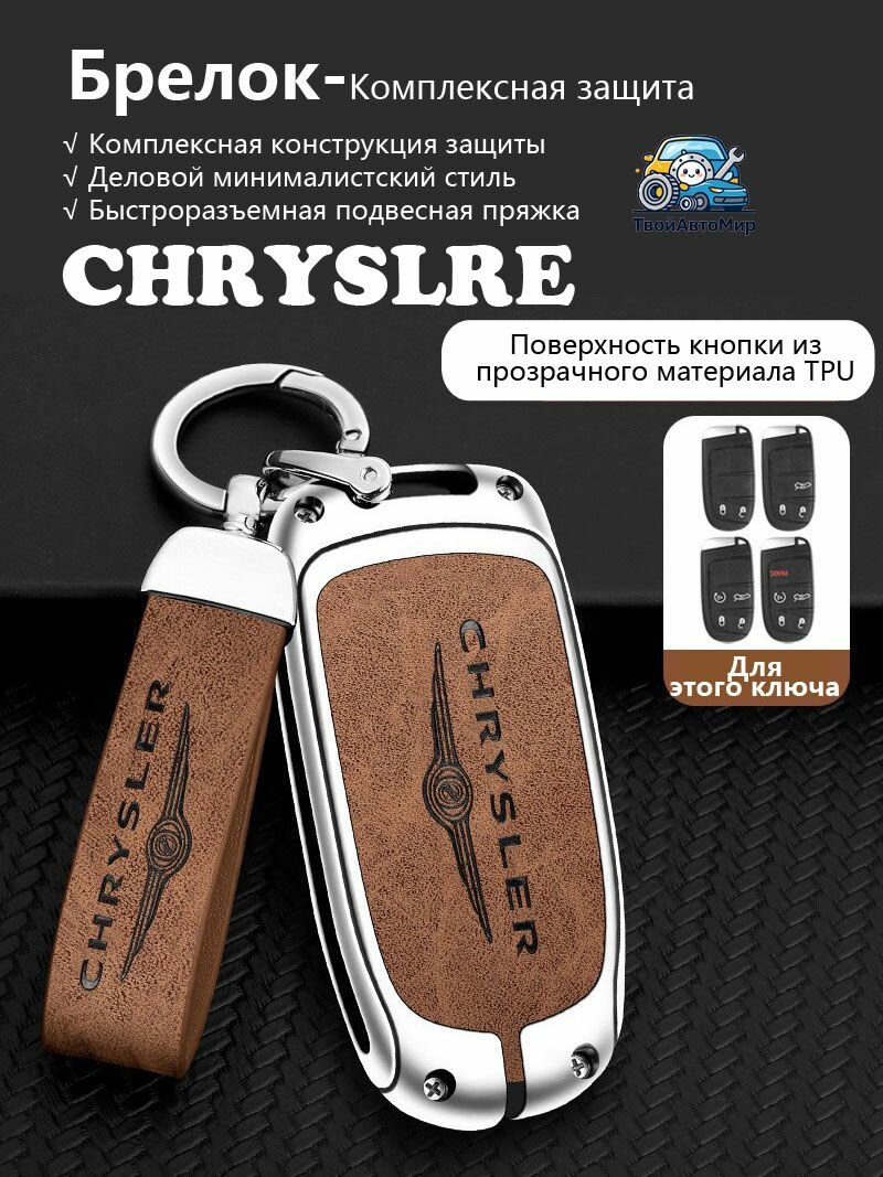 Чехол для ключа авто Крайслер с логотипом Chrysler, цинковый сплав + винтажная кожа, для 300C, Pacifica 2011-2023