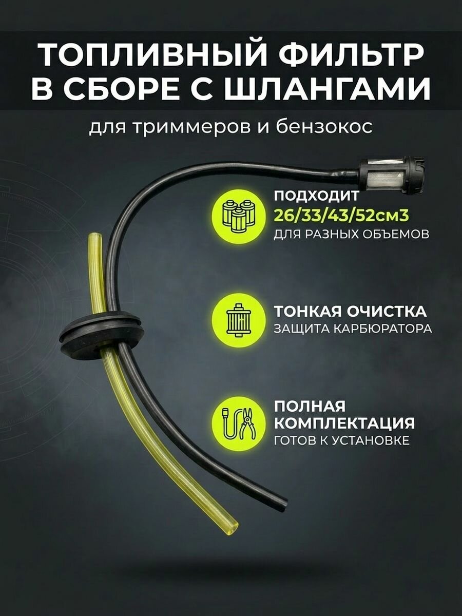 Топливный фильтр для триммера / бензокосы 26/33/43/52см3 в сборе с шлангами