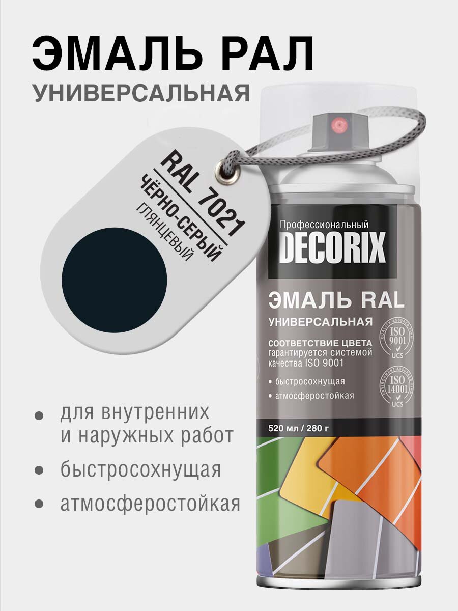 Краска чёрно-серая RAL 7021 аэрозольная глянцевая DECORIX - эмаль РАЛ 7021 "Чёрно-серый" в баллончике универсальная 520 мл