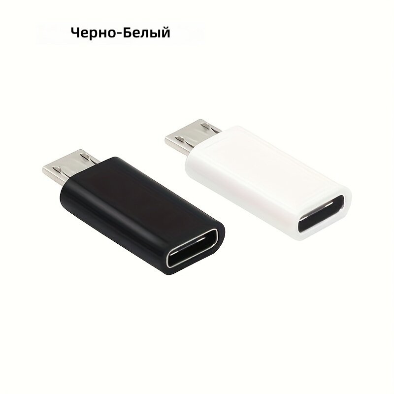 Адаптер USB-C на Micro USB, 2 шт. (черный и белый), быстрая зарядка 2.4A и передача данных 480 Мбит/с, совместимость с Galaxy S7/S6/Edge/Note 5/4, Nexus, Kindle и другими устройствами Android