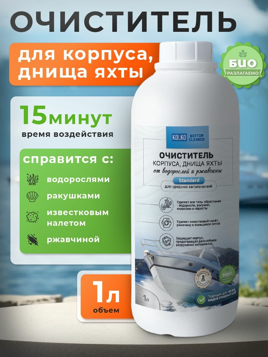 Средство для очистки днища лодок, катера, скутера, яхт Kolko концентрат 1л / Моющее средство для лодок / Яхтенный очиститель