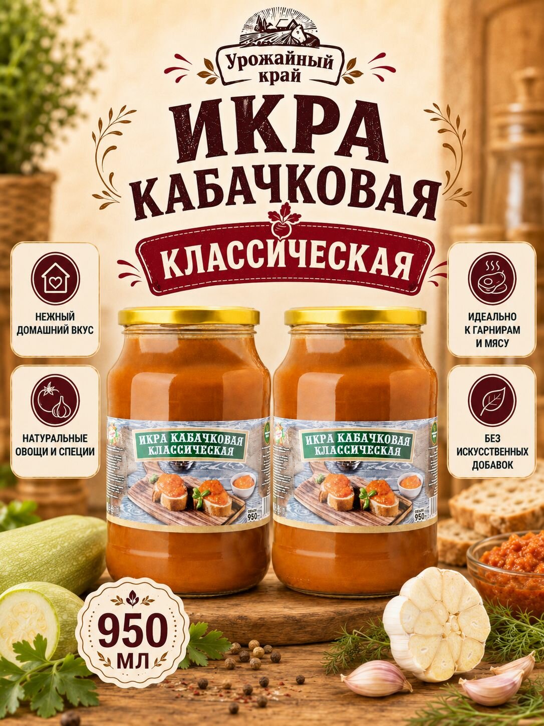 Икра кабачковая классическая ГОСТ, 2 шт. по 950 мл