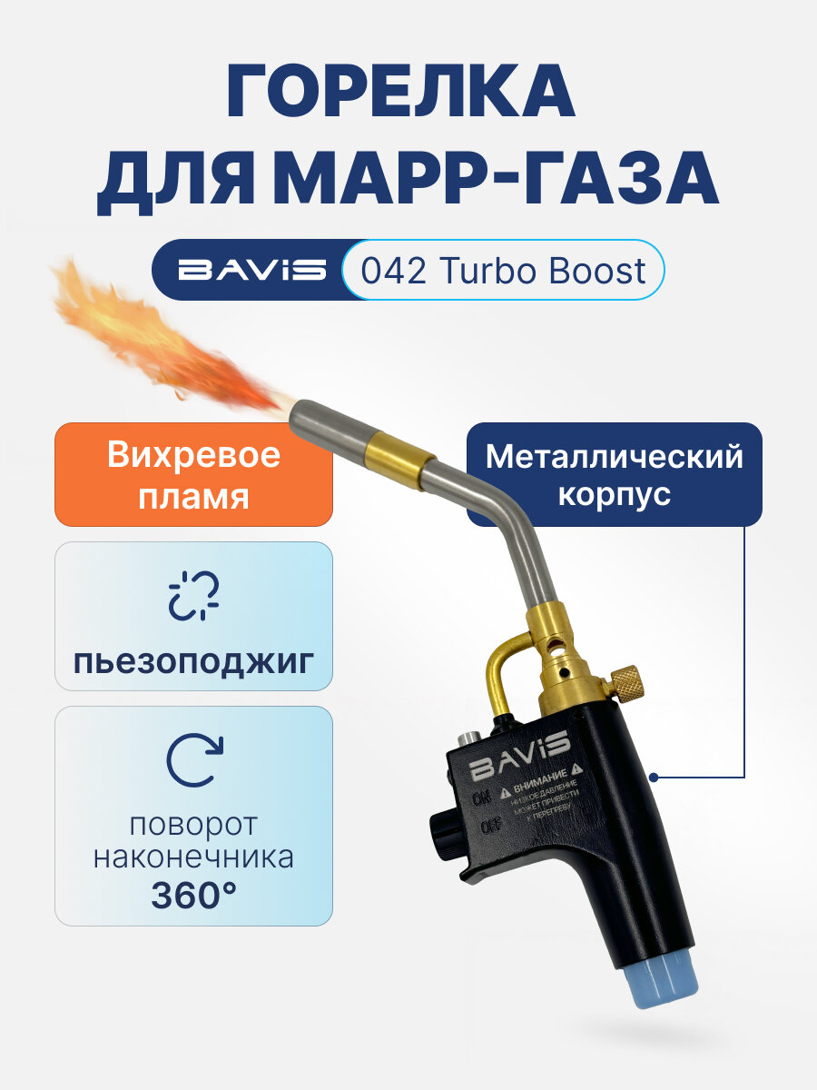 Горелка для MAPP газа BAVIS-042 Turbo Boost (пьезоподжиг, регулировка)