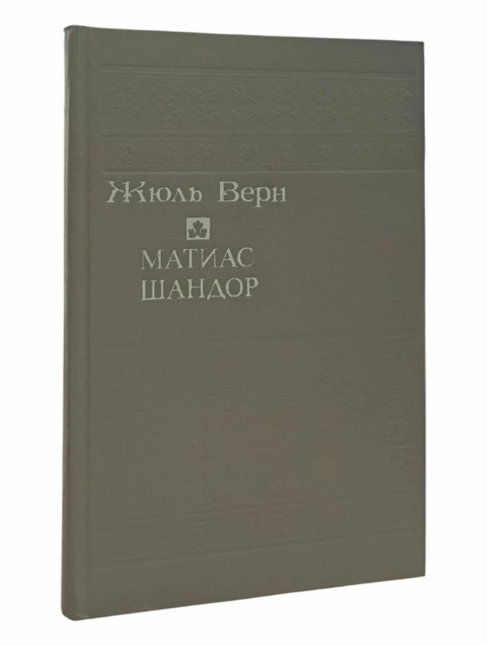 Матиас Шандор