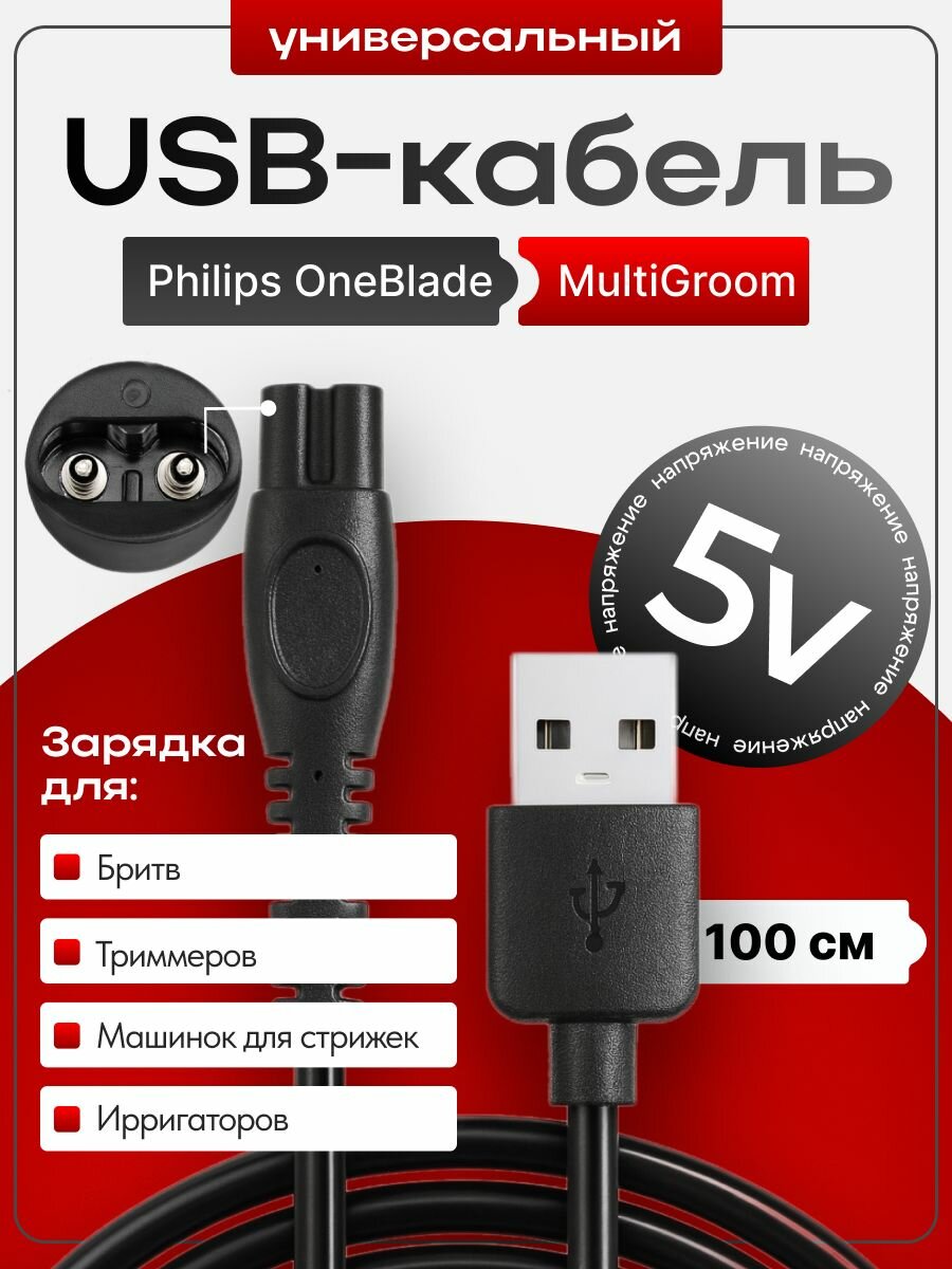 Шнур Зарядное устройство USB 5V. Кабель провод для зарядки бритвы, триммера, машинки для стрижки