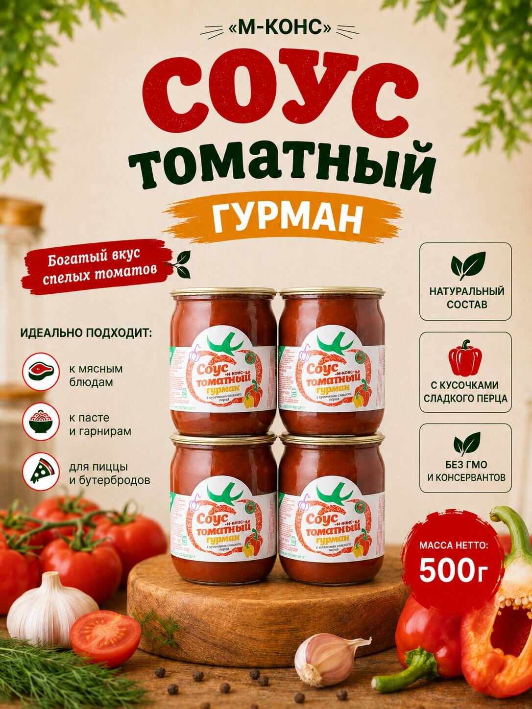 Соус томатный "Гурман" с кусочками сладкого перца Мичуринский, 4 шт. по 500 г