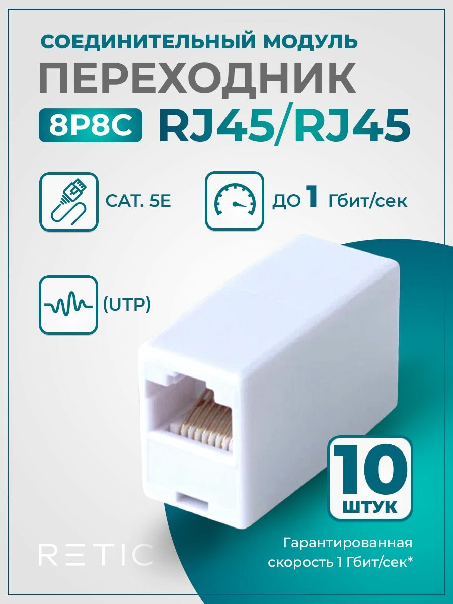 Соединительный модуль (Переходник) RETIC RJ-45/RJ-45 (8P8C), 10 шт/упаковка