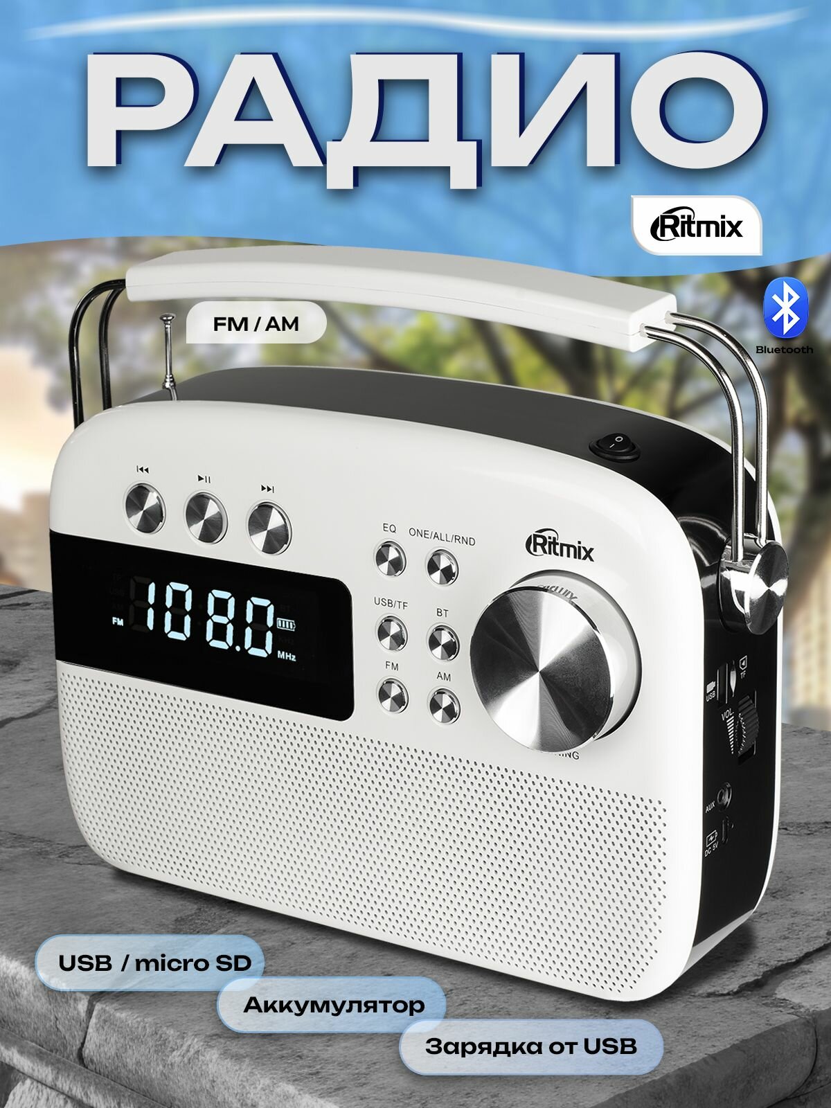 Радиоприемник с USB радио от сети RITMIX RPR-705 Двухдиапазонный аналоговый тюнер в современном стиле