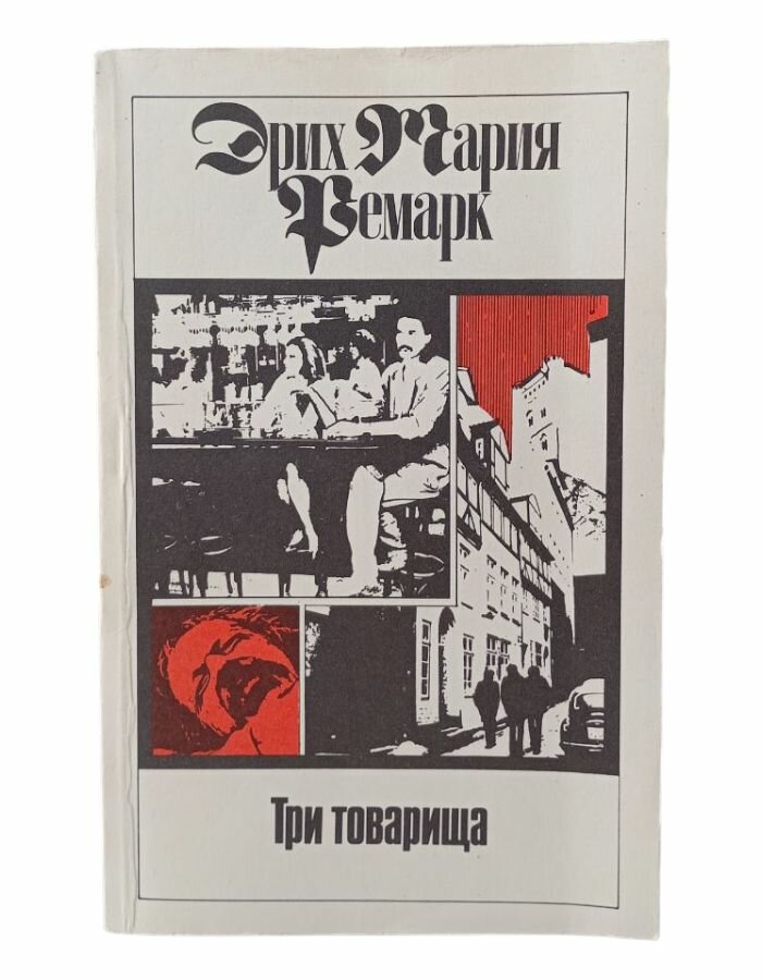 Три товарища. Ремарк Э. М. — фото 1