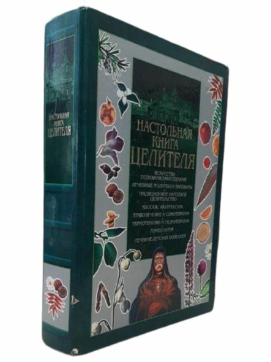 Настольная книга целителя