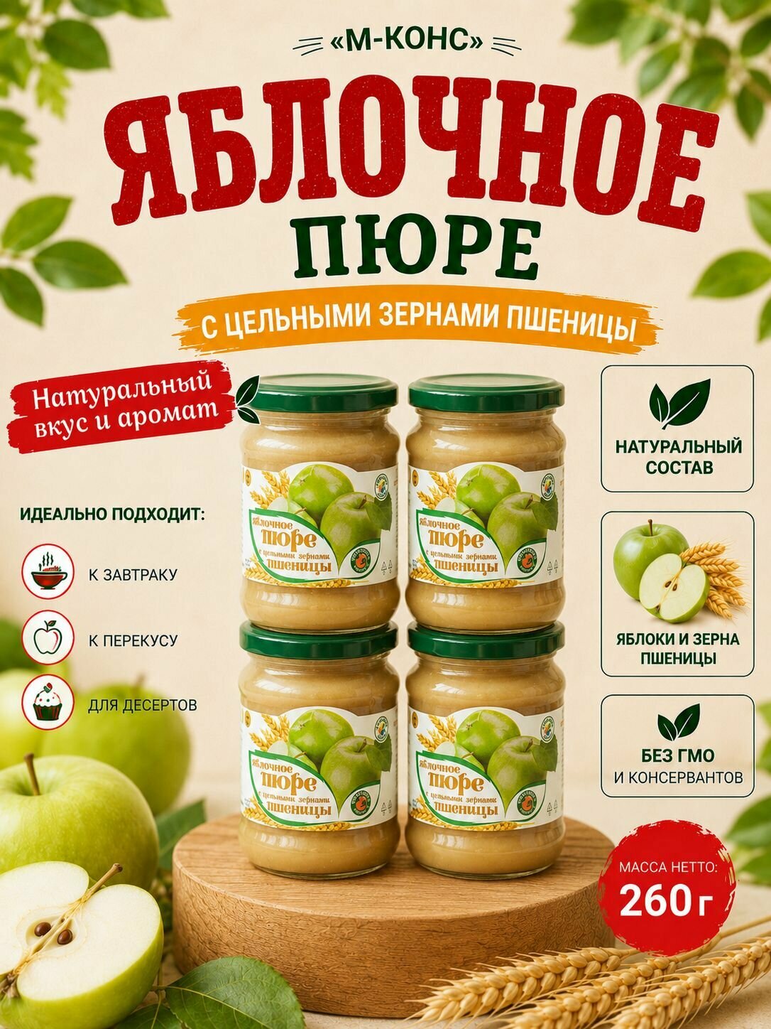 Яблочное пюре с цельными зернами пшеницы, 4 шт. по 260 г