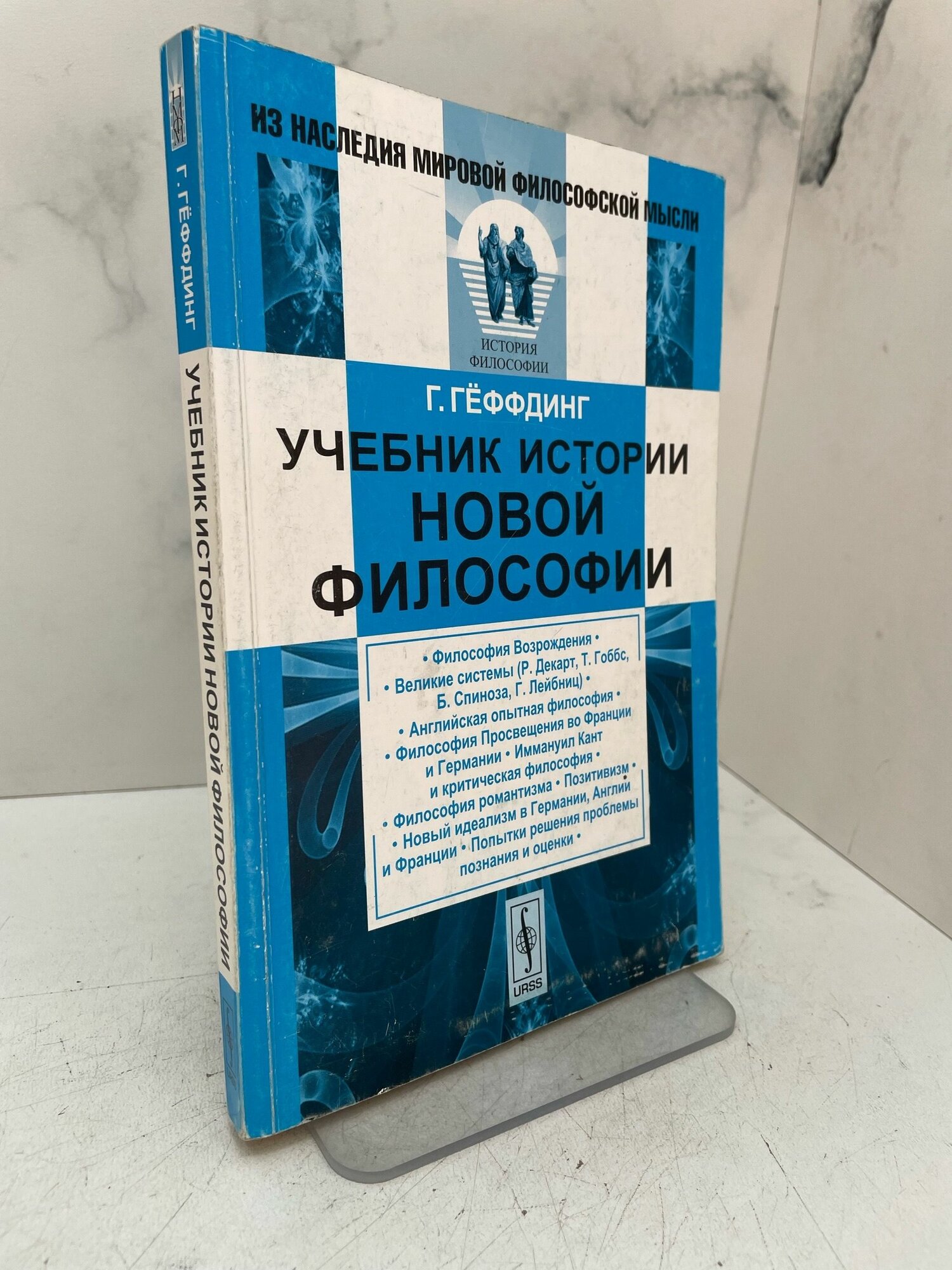 Учебник истории новой философии. Гаральд Геффдинг