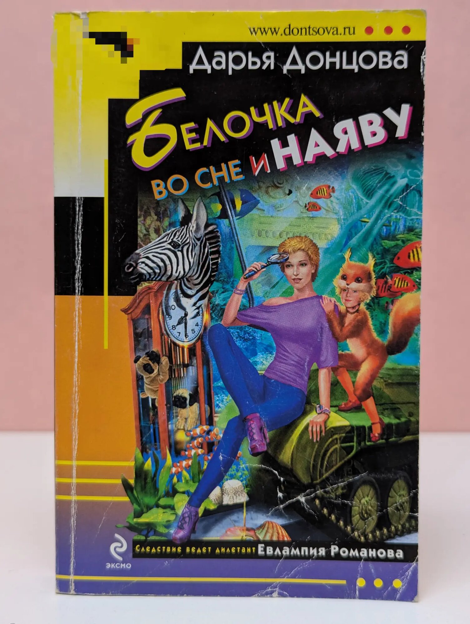 Иронический детектив. Белочка во сне и наяву Донцова Дарья Аркадьевна 2014