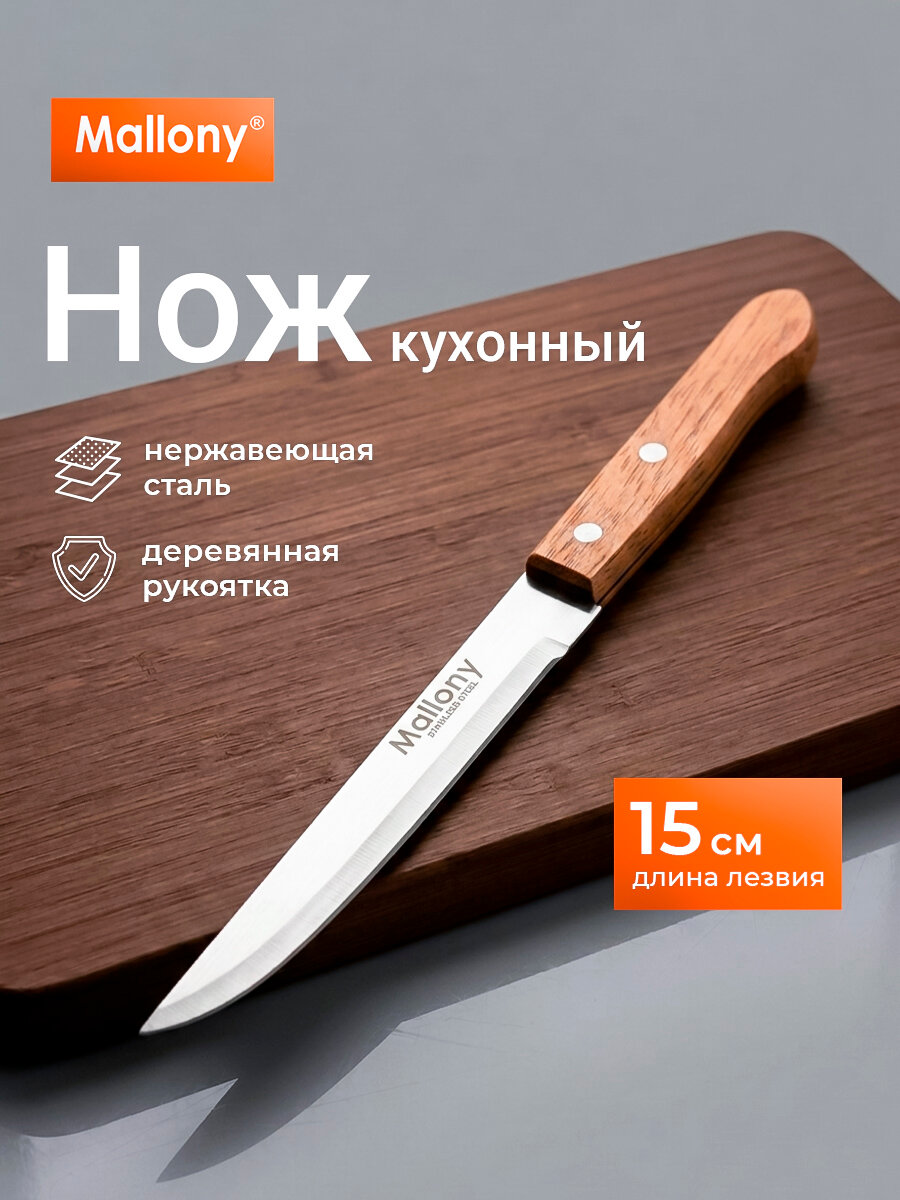Нож кухонный универсальный Mallony Albero, деревянная рукоятка, 15 см