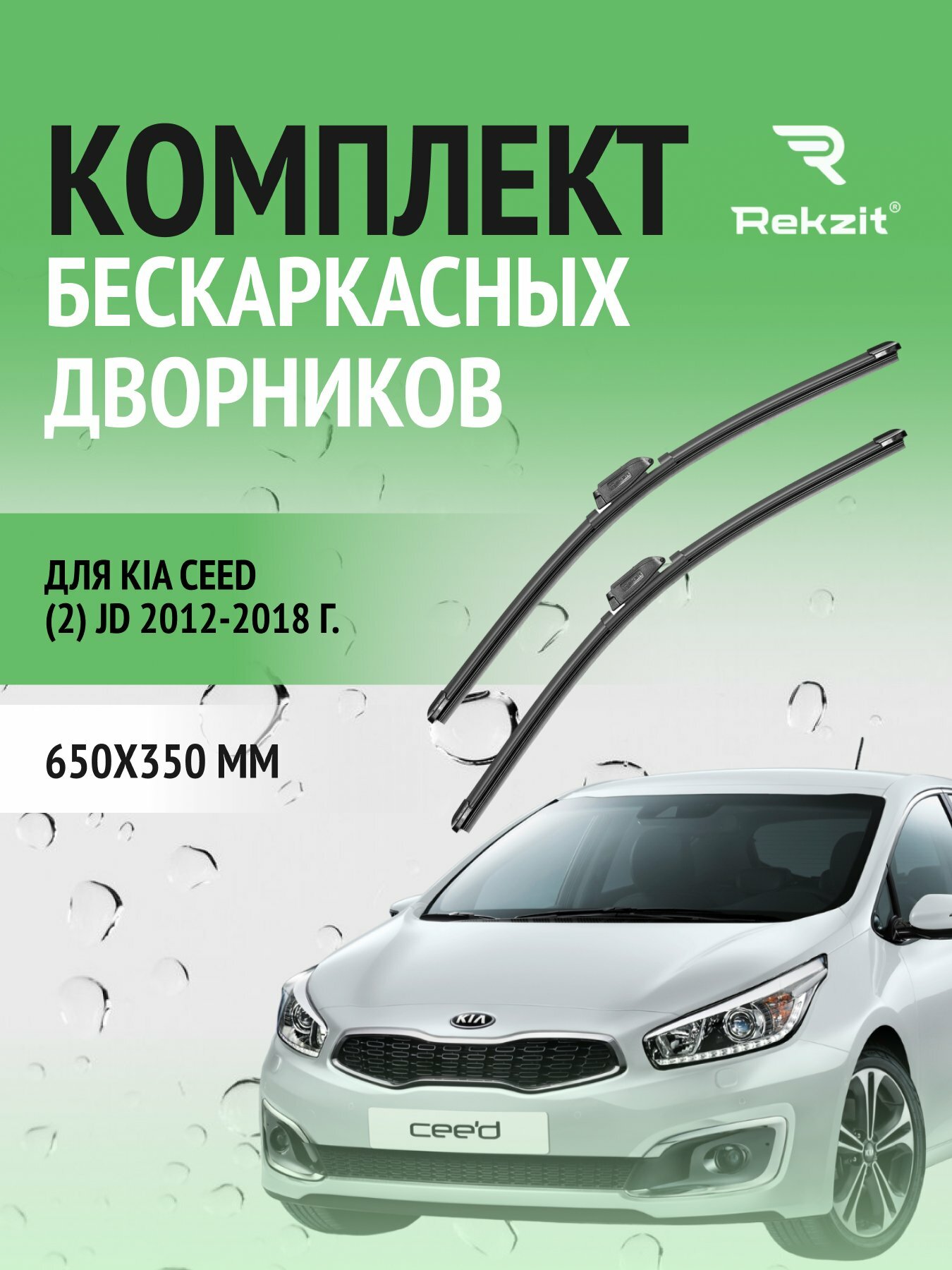 Дворники бескаркасные для Kia Ceed (2) JD / 2012 - 2018 / Комплект щеток 650 350 мм Киа Сид
