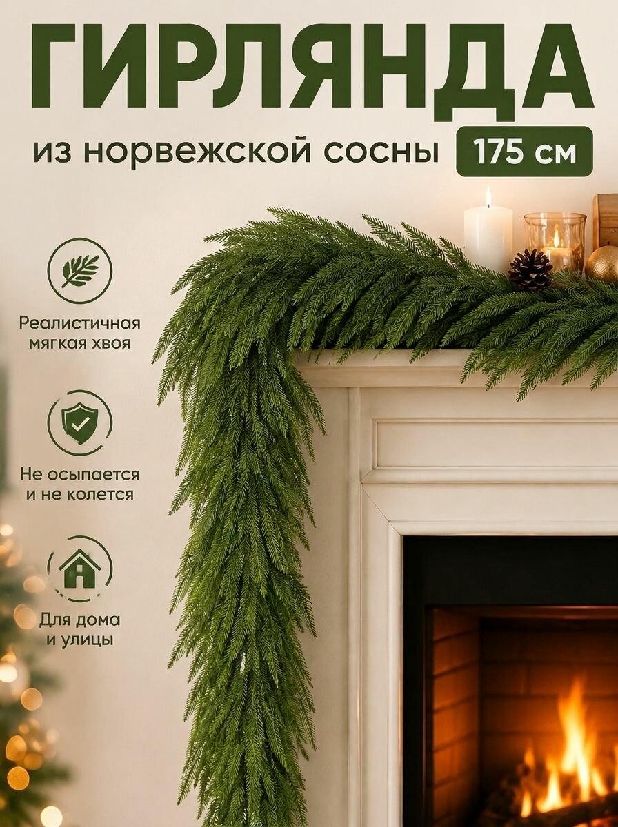 Пышная хвойная гирлянда 175 см искусственная ель новогодний декор для камина лестницы дома