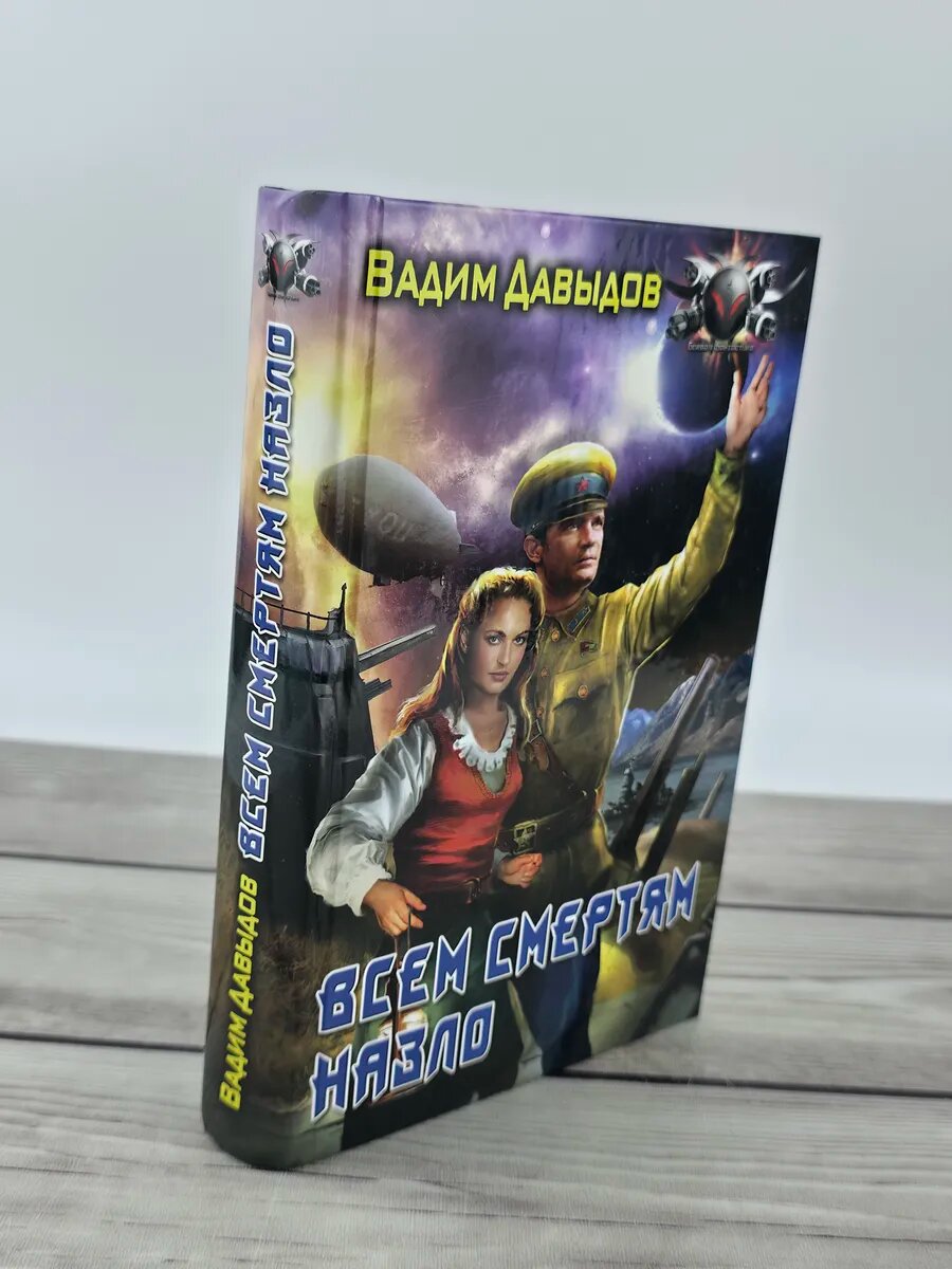 Всем смертям назло | Давыдов В. 2008