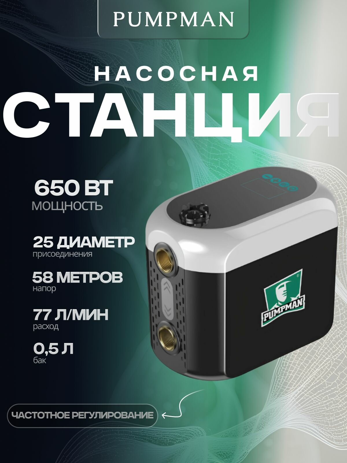 Насосная станция с част. рег. PUMPMAN S-BOX4.8-58/SS бак 0,5 л. (650Вт, 77 л/мин, напор 58 м)