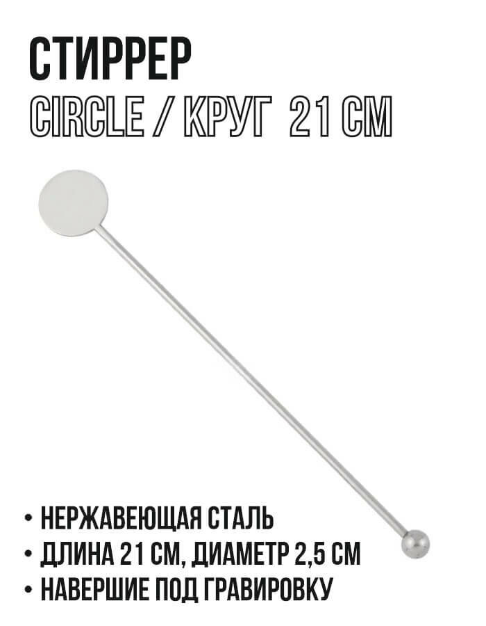 Стиррер Circle 21 см, размешиватель для коктейлей