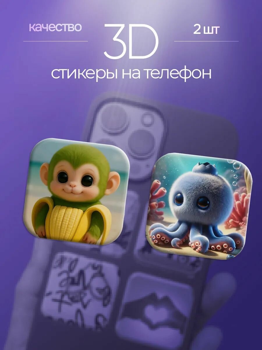 3D стикеры, парные наклейки на телефон Шимпанзини Бананини