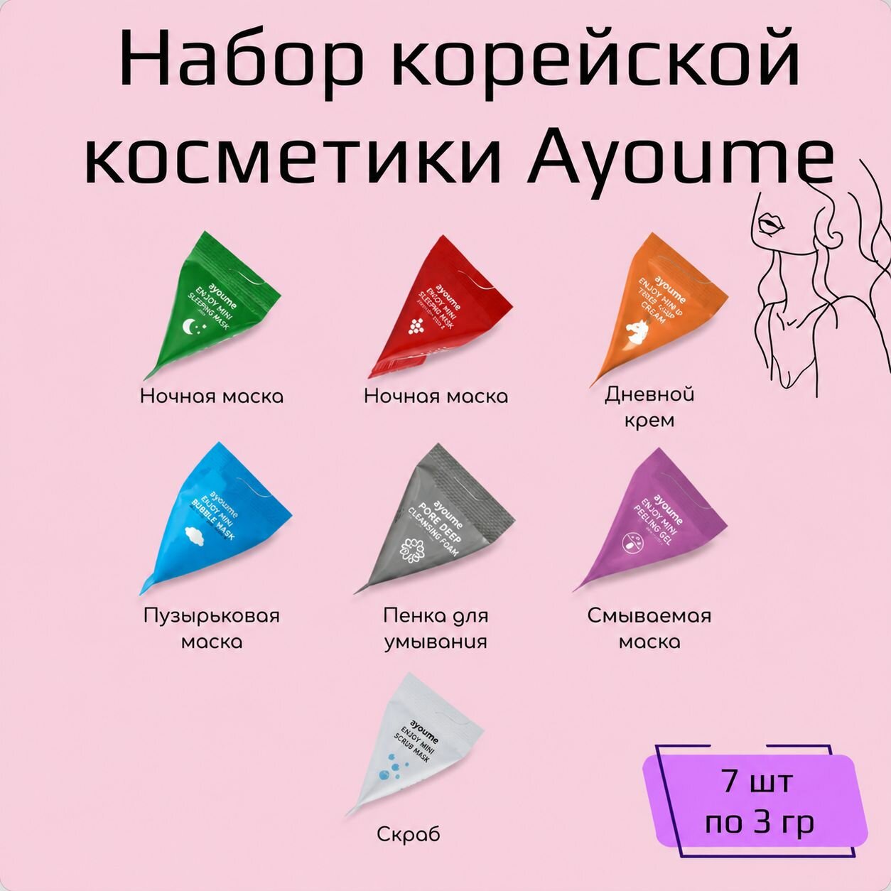 Набор корейской косметики бренда Ayoume - миниатюры пирамидки - 7 штук