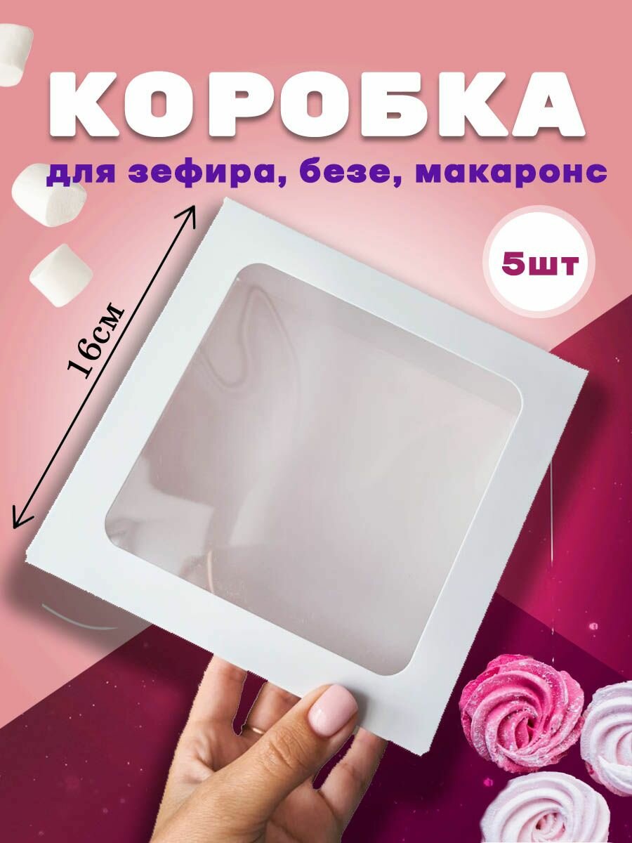 Коробки для зефира макаронс 16х16х7см 5шт