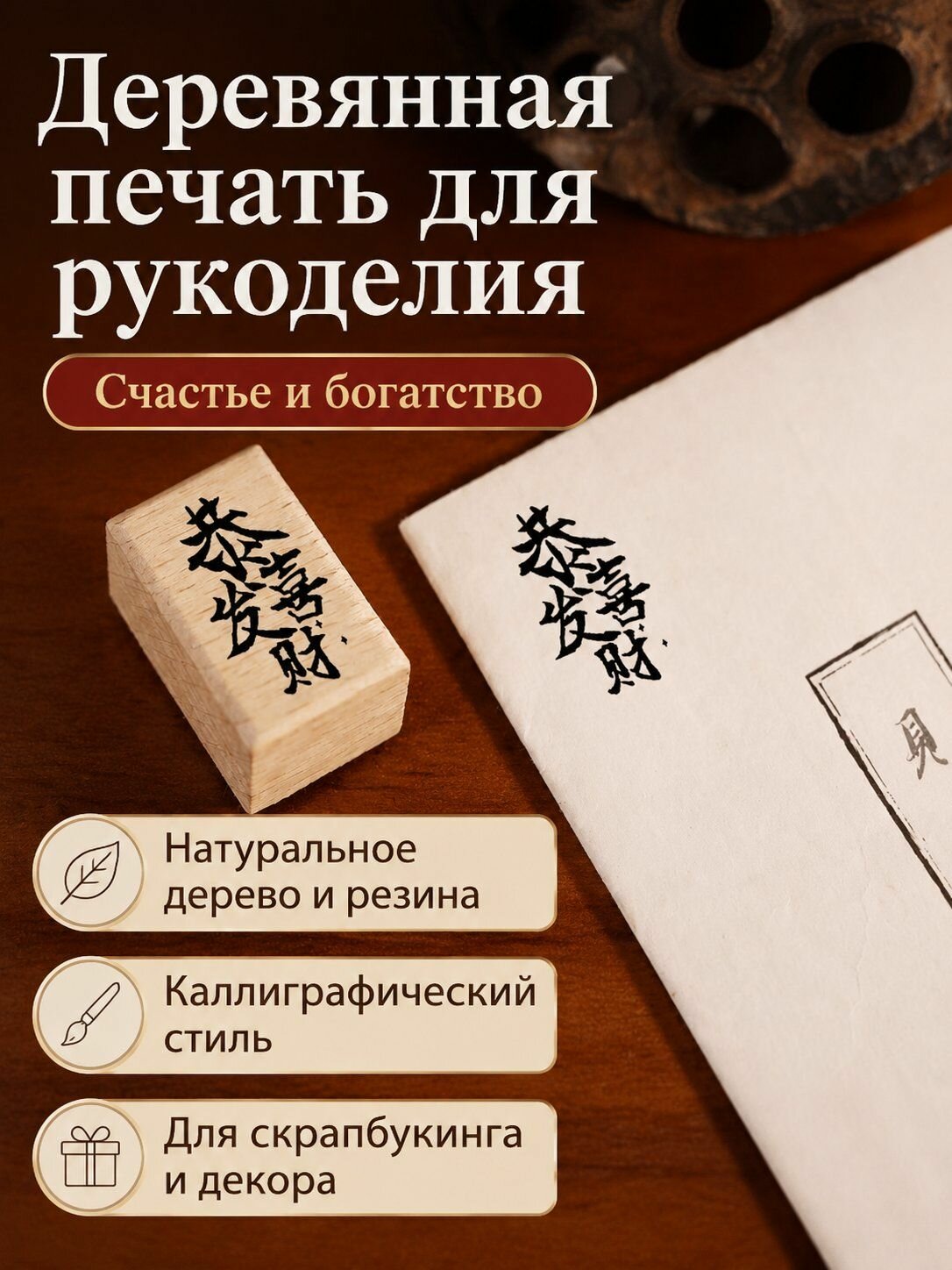 Печать для скрапбукинга ручная деревянная с резиновой насадкой: "Гунси фа цай"