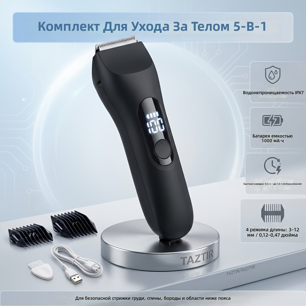 Мужской набор для стрижки бороды и всего тела 5-в-1, водонепроницаемый IP67, USB-зарядка, LED-дисплей, керамические лезвия, подарочная упаковка, черный матовый