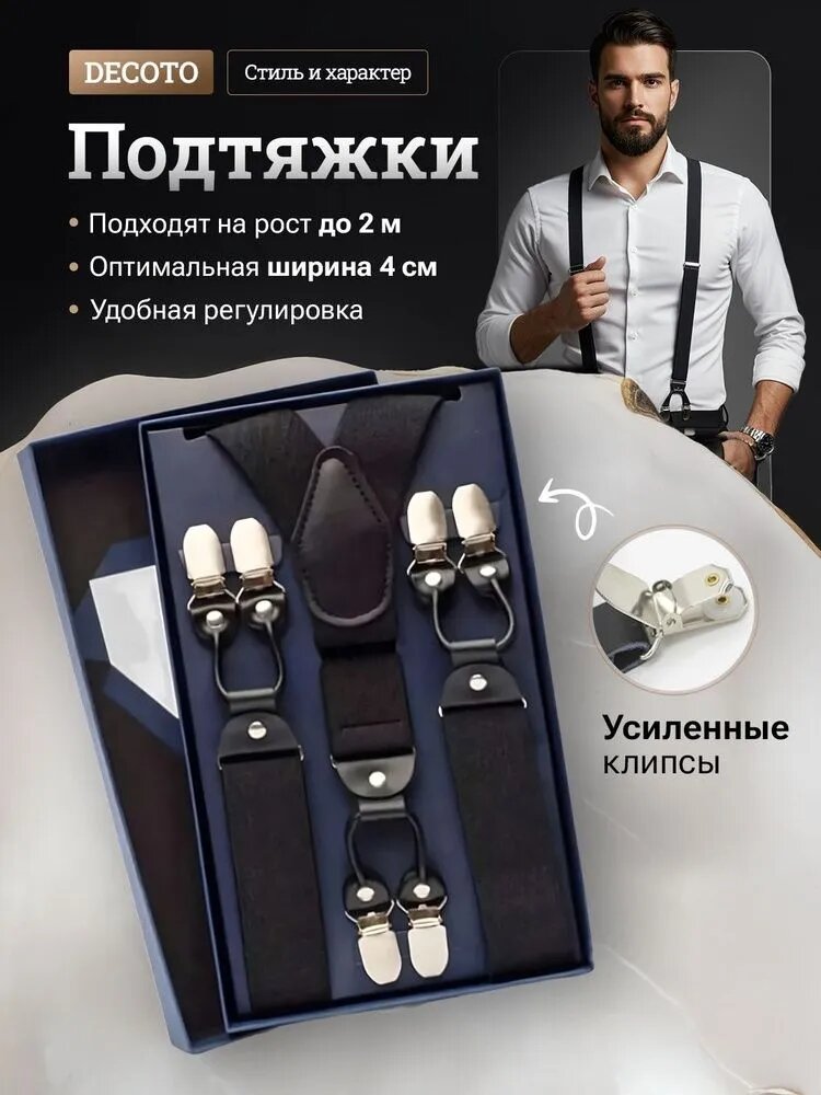 Подтяжки  для мужчин