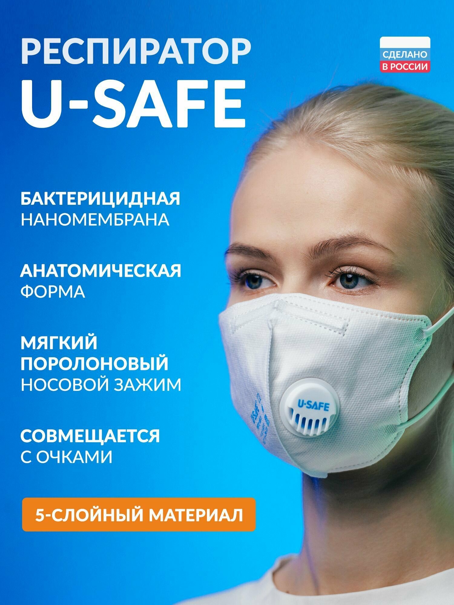 Маска респиратор с клапаном, U-SAFE, для защиты органов дыхания от пыли, смога, вирусов, респираторных инфекций и аллергенов, класс FFP2, легкость дыхания, комфорт для ушей, 1 шт