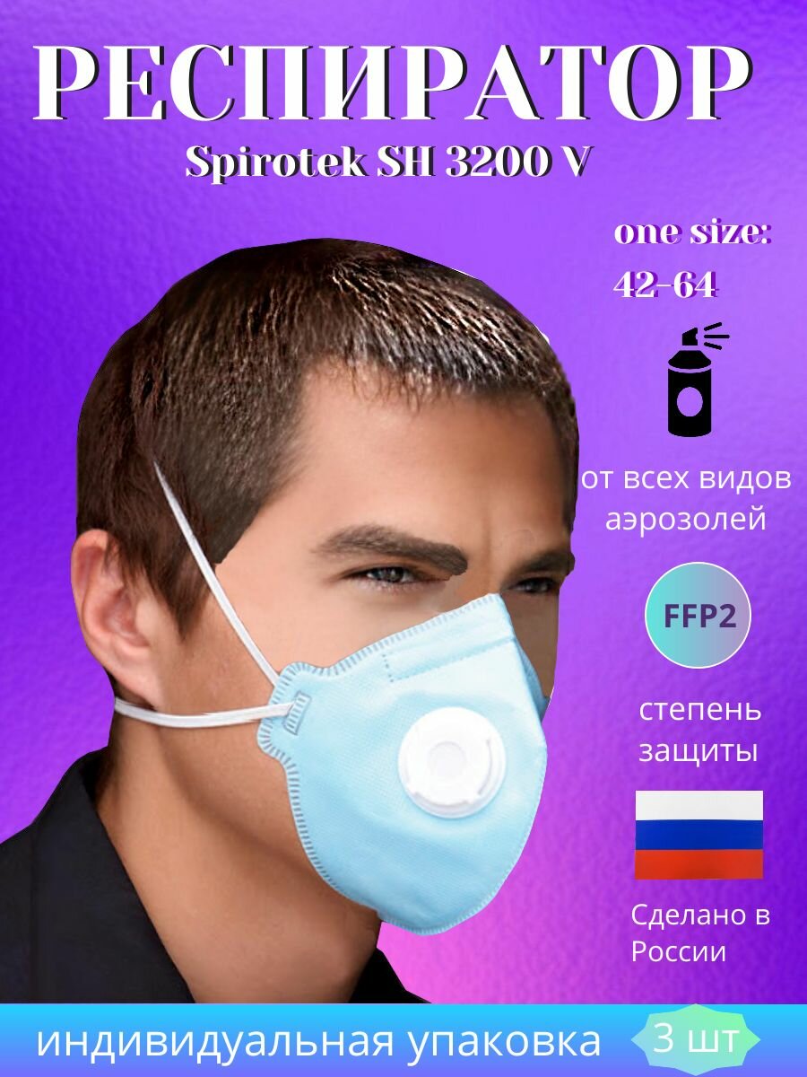 Респиратор многоразовый с клапаном Spirotek SH3200V 3 шт